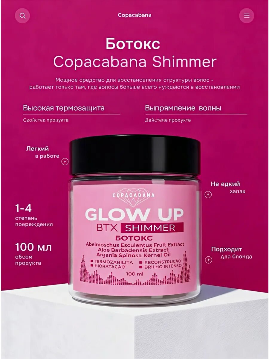 Copacabana Shimmer Ботокс 100мл