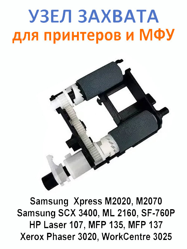 Узел захвата бумаги в сборе / ролики захвата Samsung M2020, M2070, SCX 3400, ML 2160, HP 107a, HP 135a, Xerox 3020, Xerox 3025