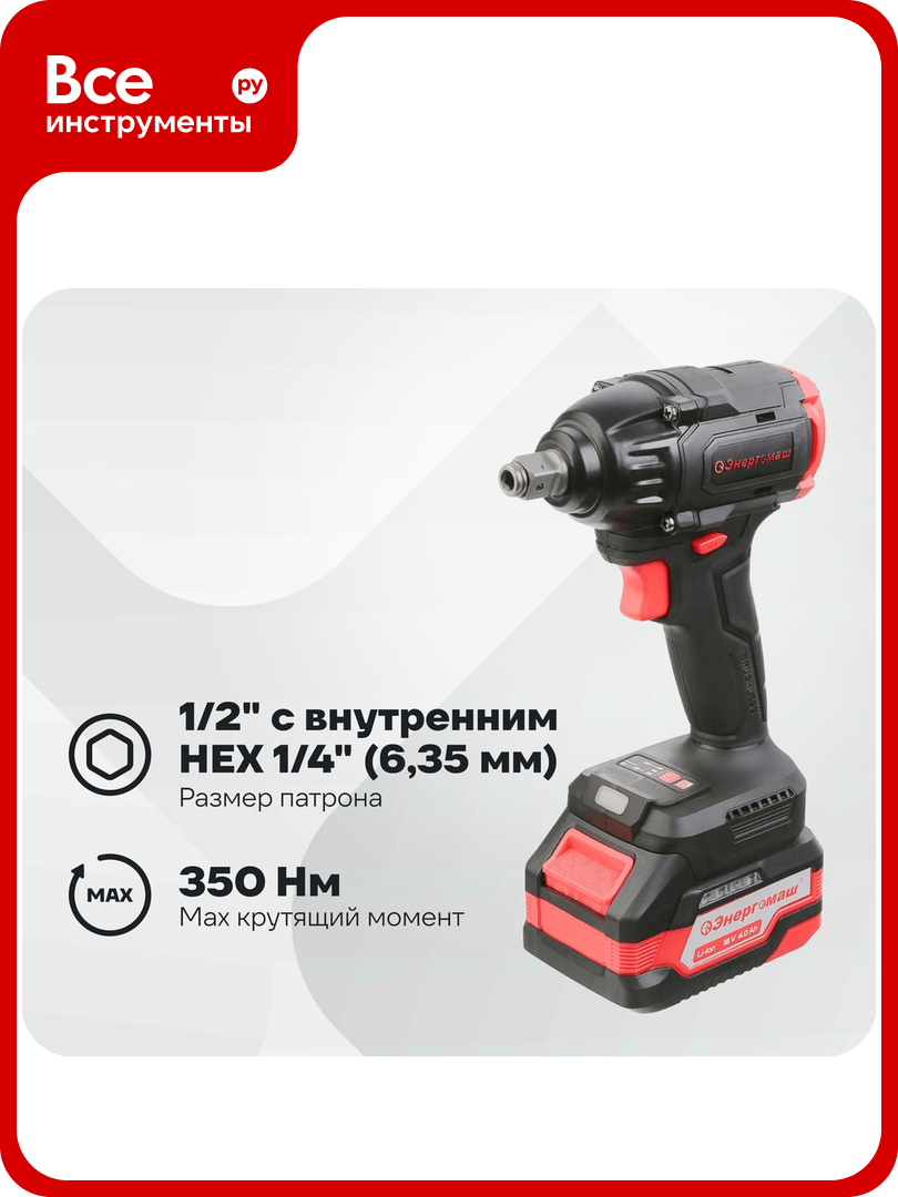 Гайковерт ударный Энергомаш б/щ, 18В, 350Нм ГА-350