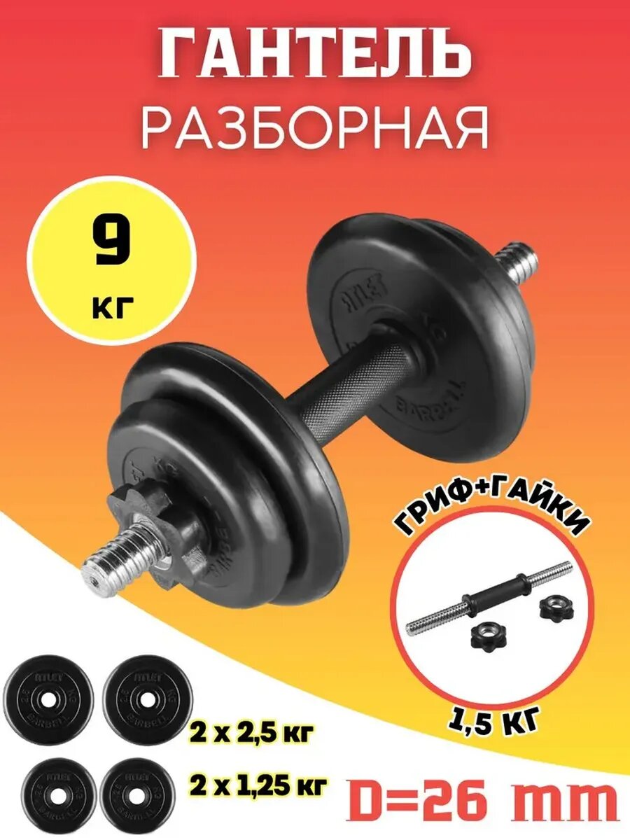 Гантель разборная 9 кг обрезиненная MB Barbell. (хромированная сталь + обрезиненное покрытие)