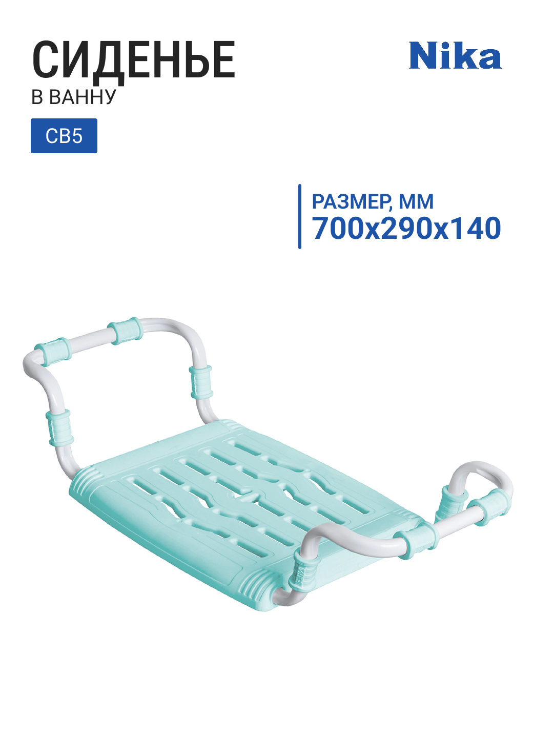 Сиденье в ванну НИКА СВ5, пластик/металл, раздвижное, 700х290х140 мм