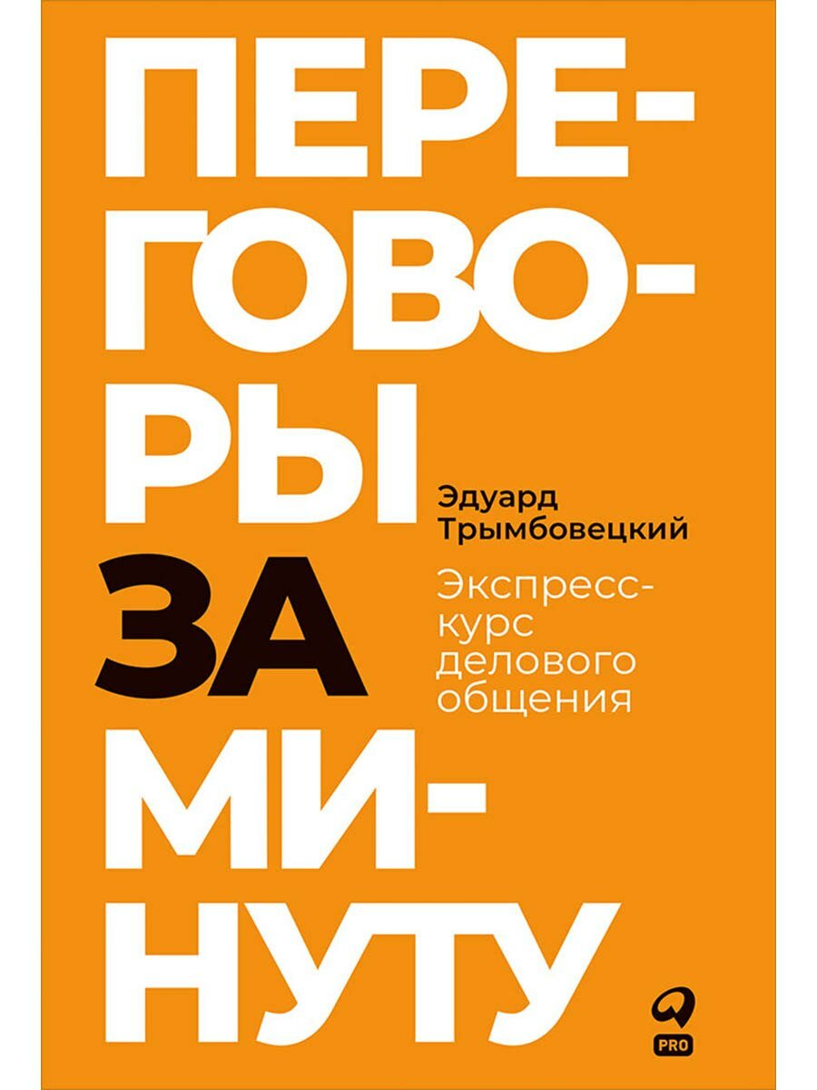 Книга: "Переговоры за минуту. Экспресс-курс делового общения" от Трымбовецкий Э, русский язык, Общение и коммуникация