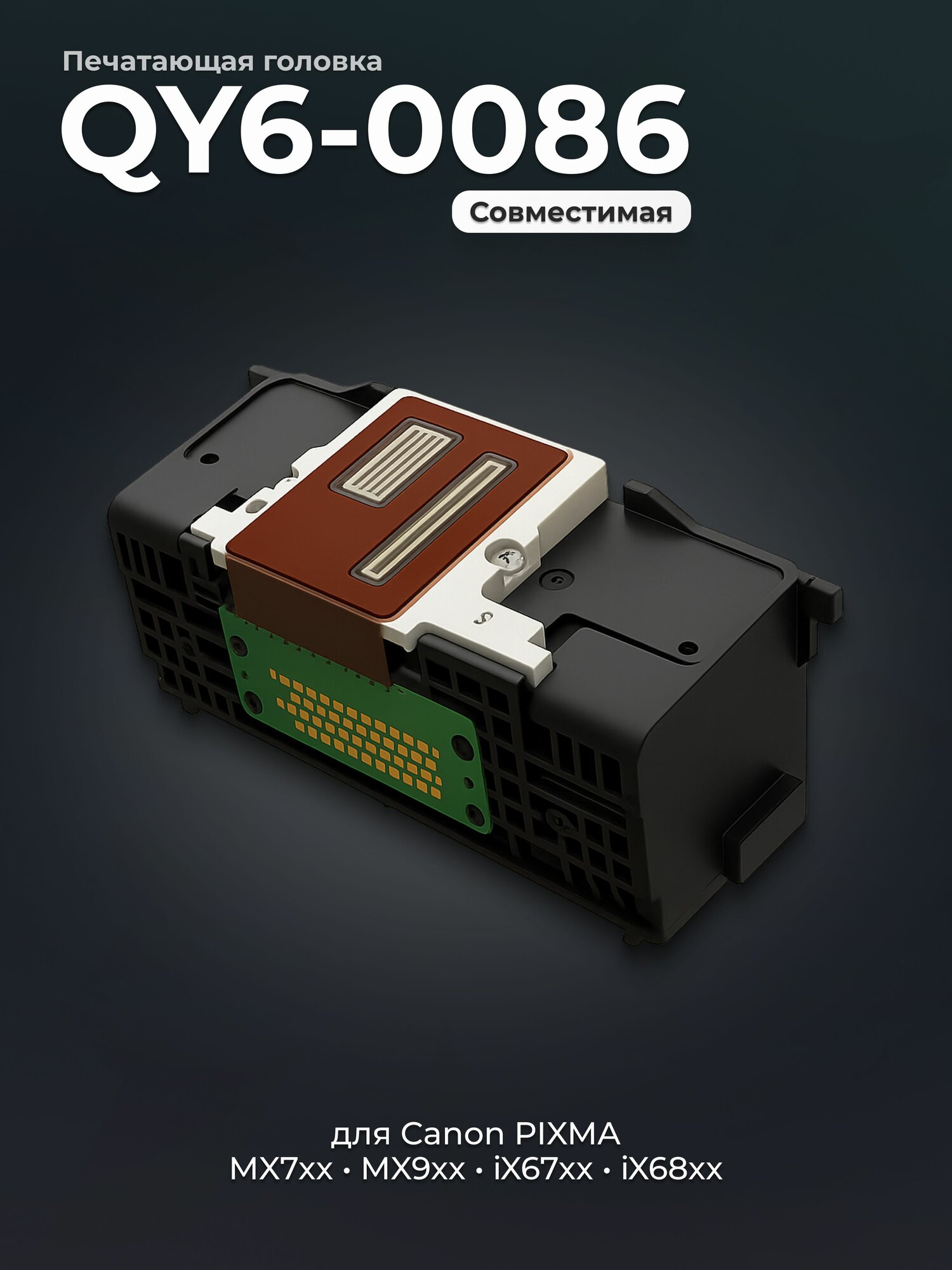 Печатающая головка Canon QY6-0086 для принтера Pixma MX922 MX925 iX6850