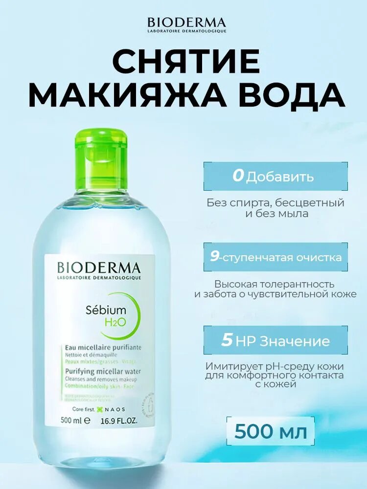 Bioderma Sebium мицеллярная вода очищающая для жирной и проблемной кожи лица, 500 мл, Франция