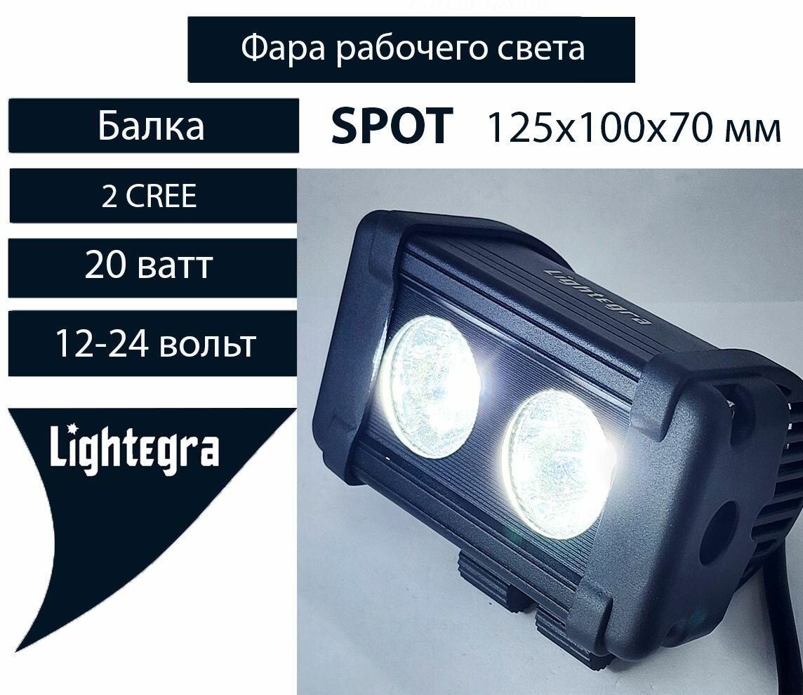 Фара рабочего света. Балка 2 CREE SPOT LED 20 Вт 12-24 В 125x100x70 1 шт