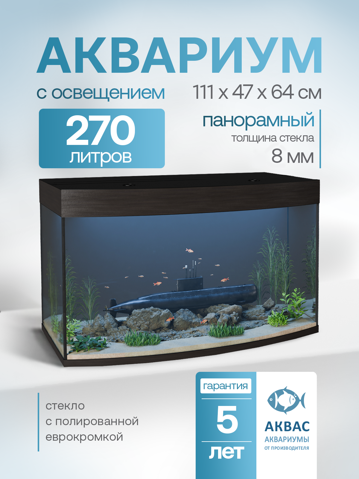 Аквариум 270 литров панорамный с крышкой и освещением (111х38/47х64см) для рыбок