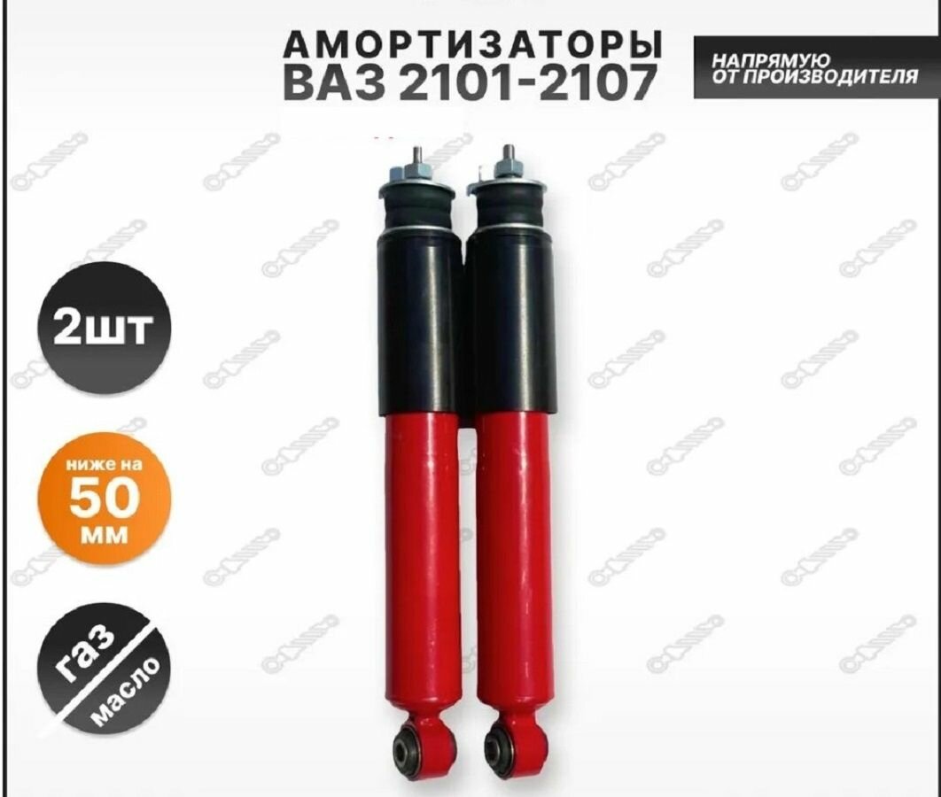 Амортизатор передней подвески газонаполненный с занижением -50 мм ВАЗ 2101, 2102, 2103, 2104, 2105, 2106, 2107, ВИС 2345 OEM