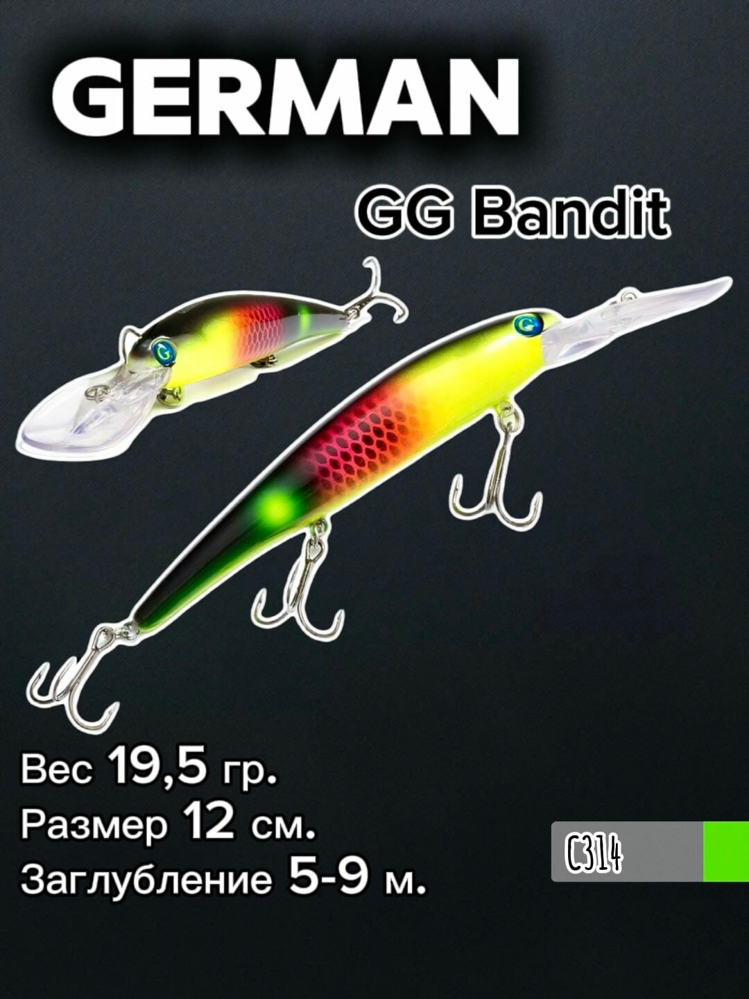 Воблер доя троллинга Bandit 120мм 19.5гр. GG German Bandit C314