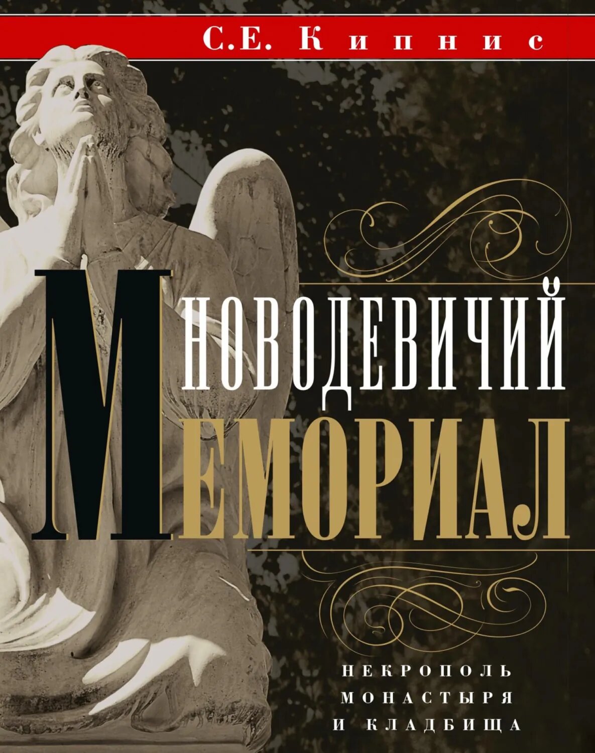 Новодевичий мемориал. Некрополь монастыря и кладбища [Цифровая книга]