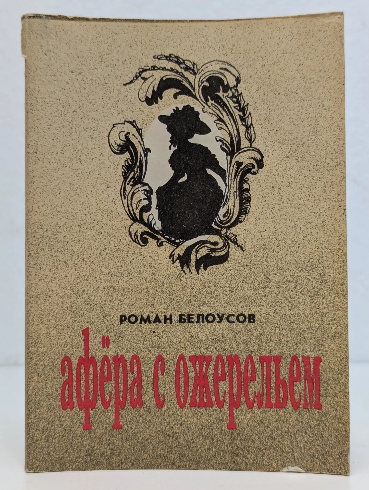 Афера с ожерельем Белоусов Роман Сергеевич 1990