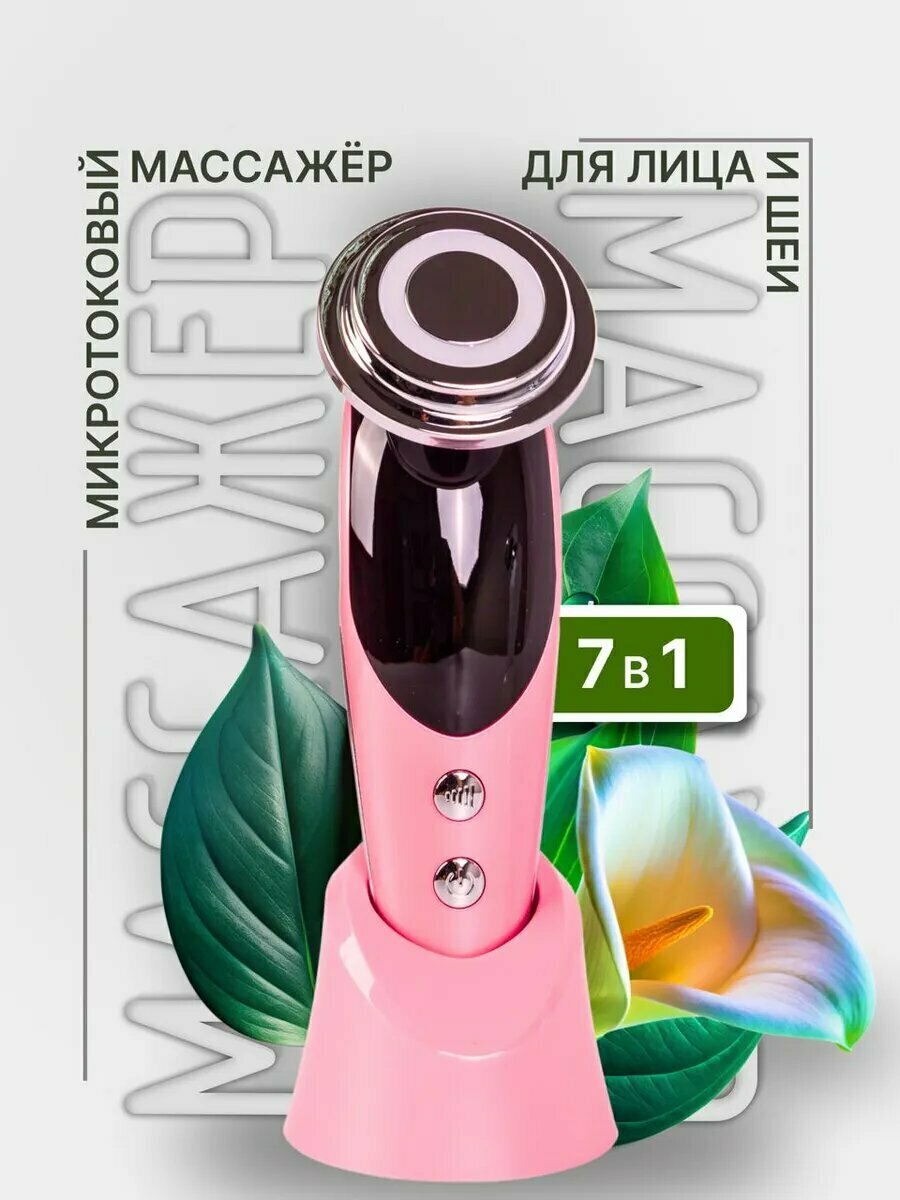 Аппарат для RF-лифтинга и омоложения 7 в 1 / Микротоковый лифтинг массажер для лица