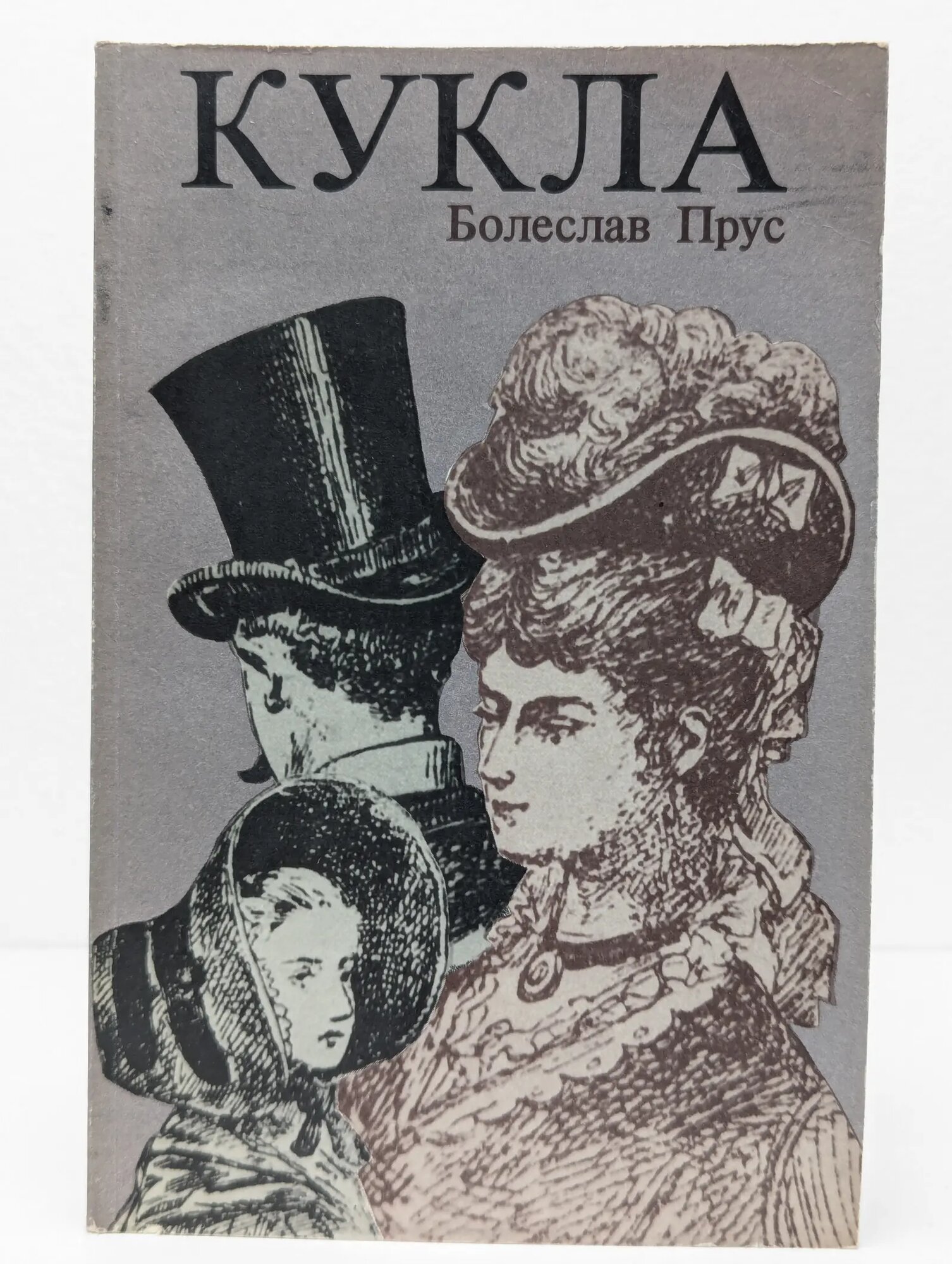 Кукла Прус Болеслав 1987