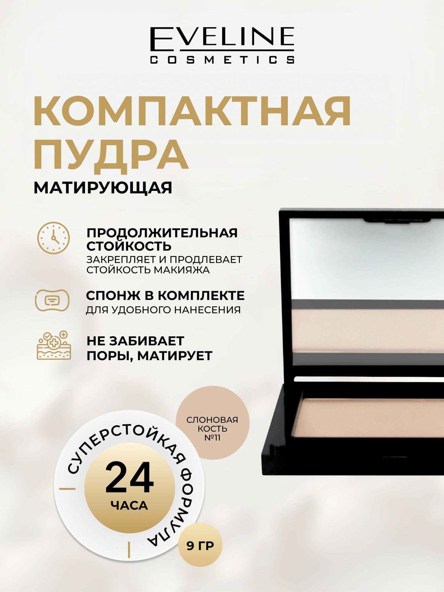 Пудра для лица Eveline BEAUTY LINE бархатистая, компактная №11 IVORY, 9 гр