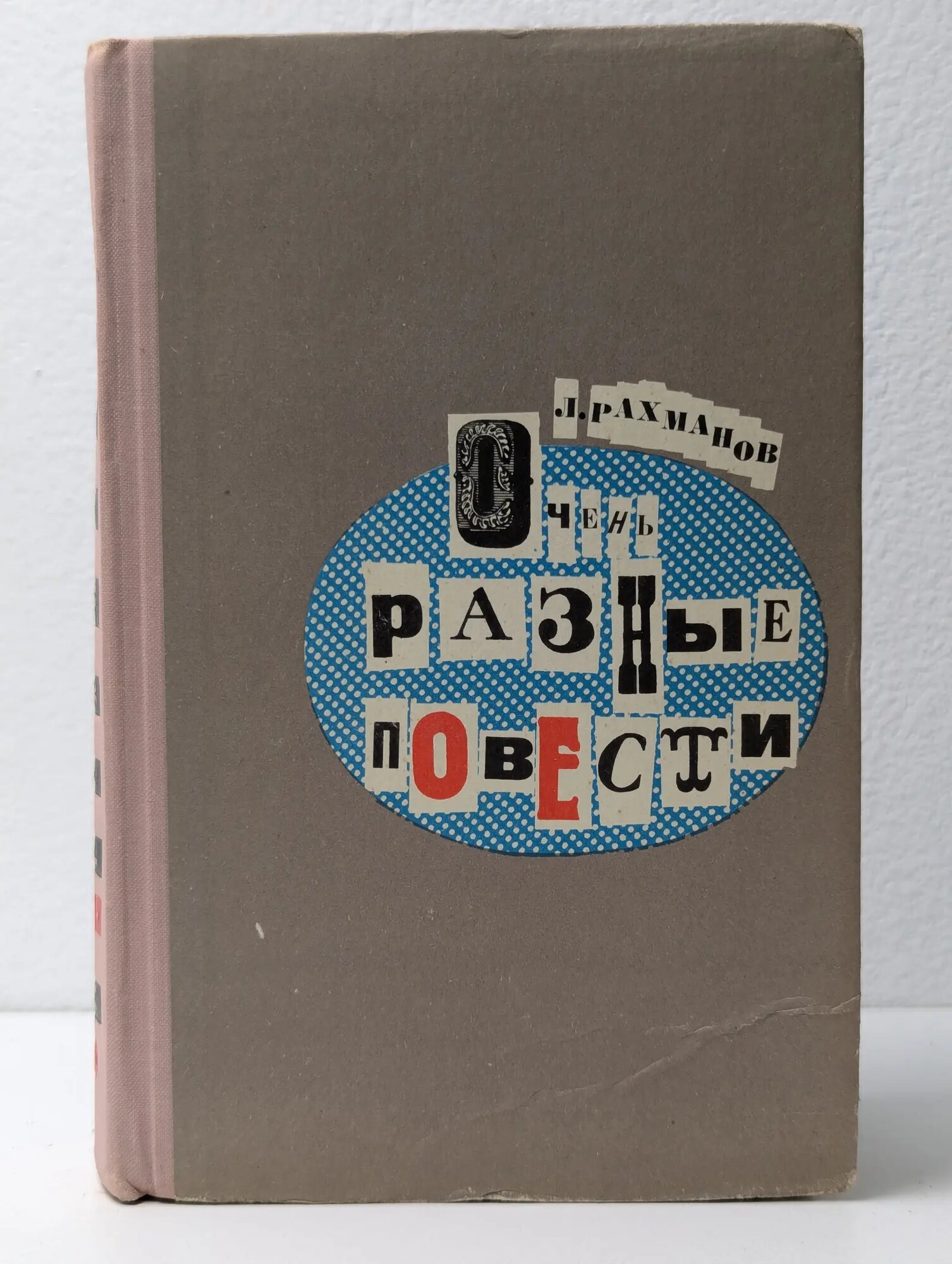 Очень разные повести Рахманов Илья Михайлович 1965