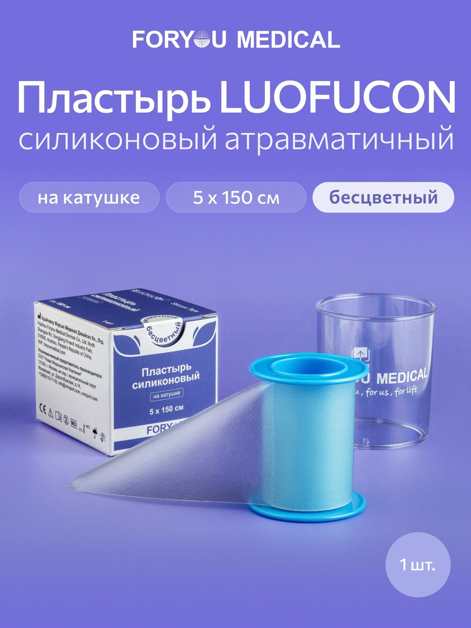 Foryou LUOFUCON Пластырь рулонный силиконовый на катушке бесцветный 5 х 150 см