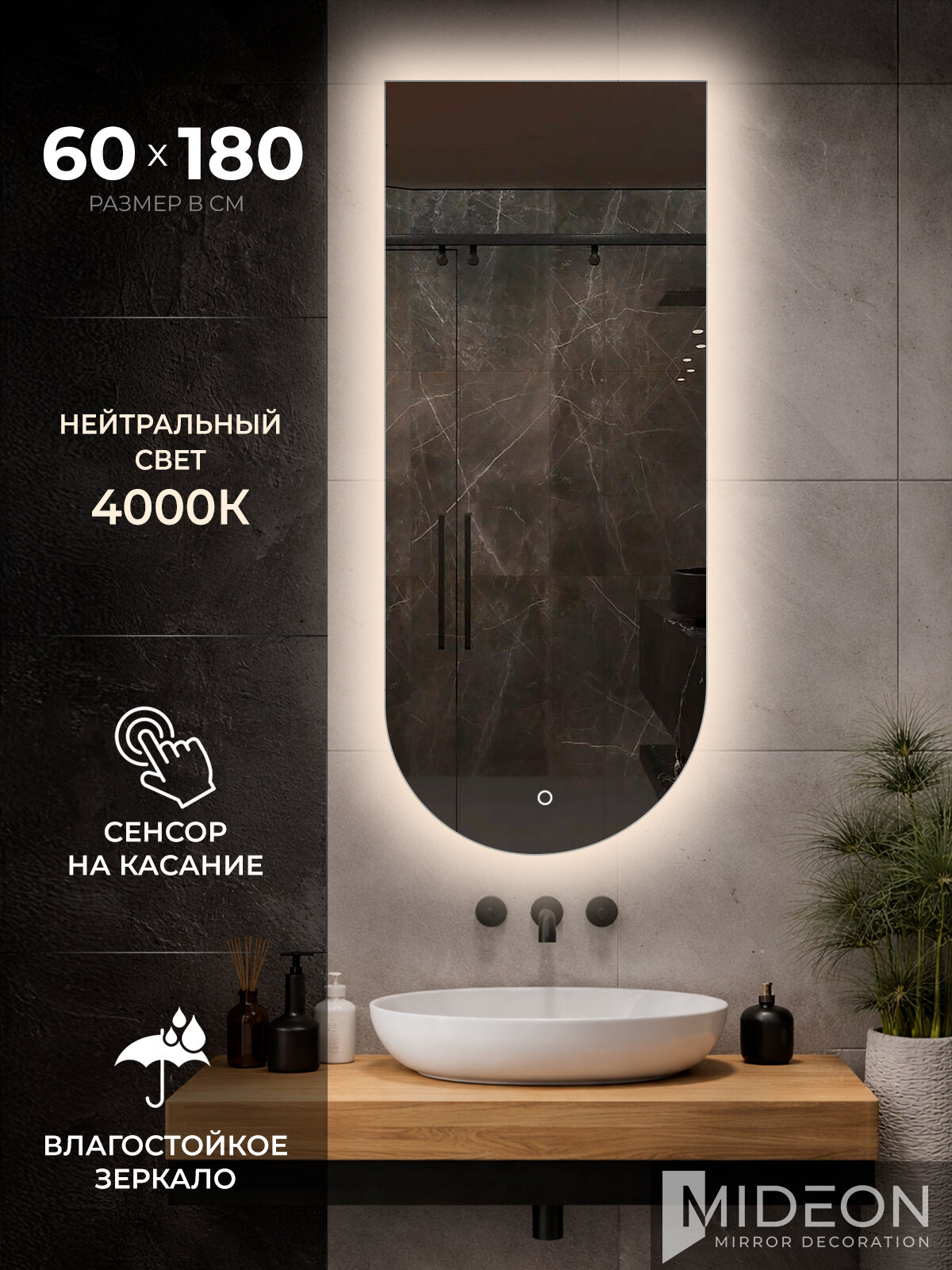Mideon Зеркало настенное с подсветкой 4000К в ванную (арка вниз) 60х180, сенсор внизу, 1 шт