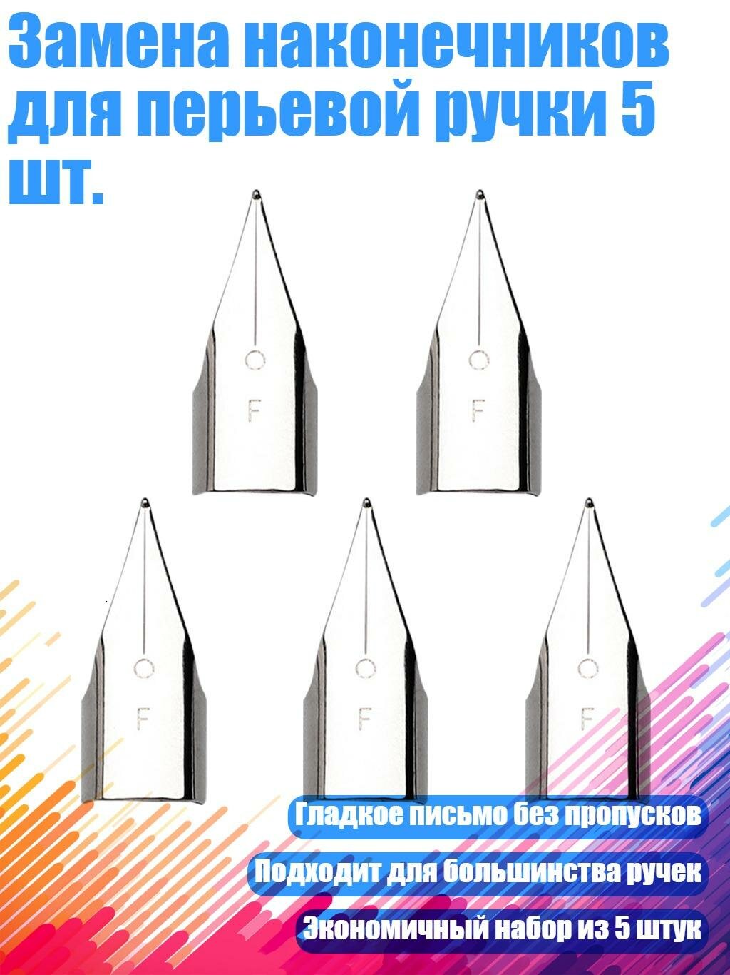 Замена наконечников для перьевой ручки 5 шт, 0.5mm