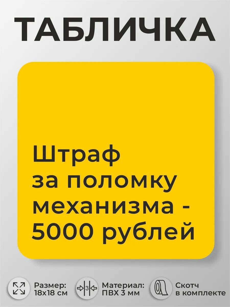 Табличка паркинга Штраф за поломку механизма - 5000 рублей