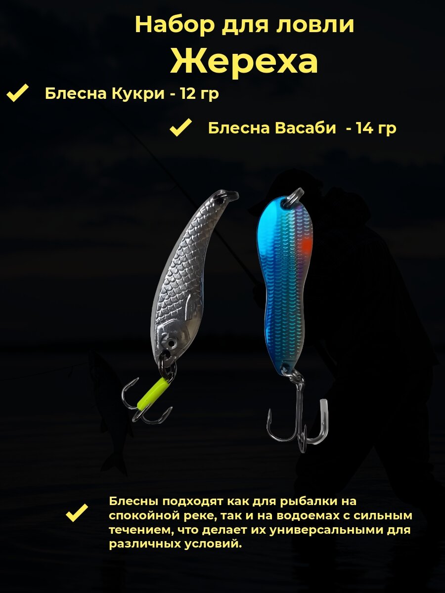 Набор блесен для ловли Жереха 2 блесны (кукри 12 + васаби 14)