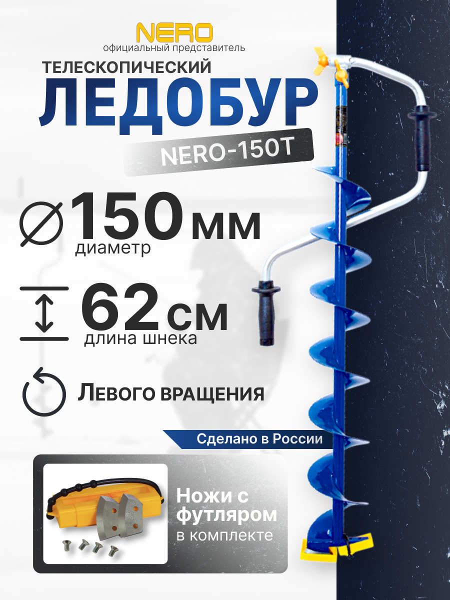 Ледобур левого вращения "NERO-150T телескопический"