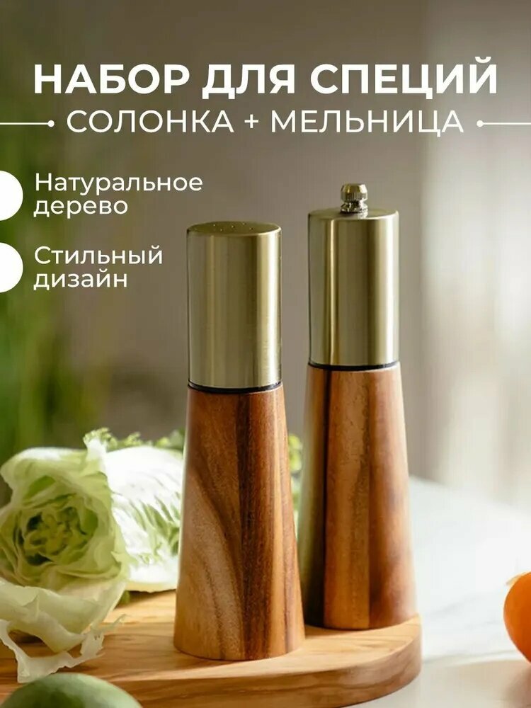 Набор для специй солонка и перечница мельница ручная механическая на стол