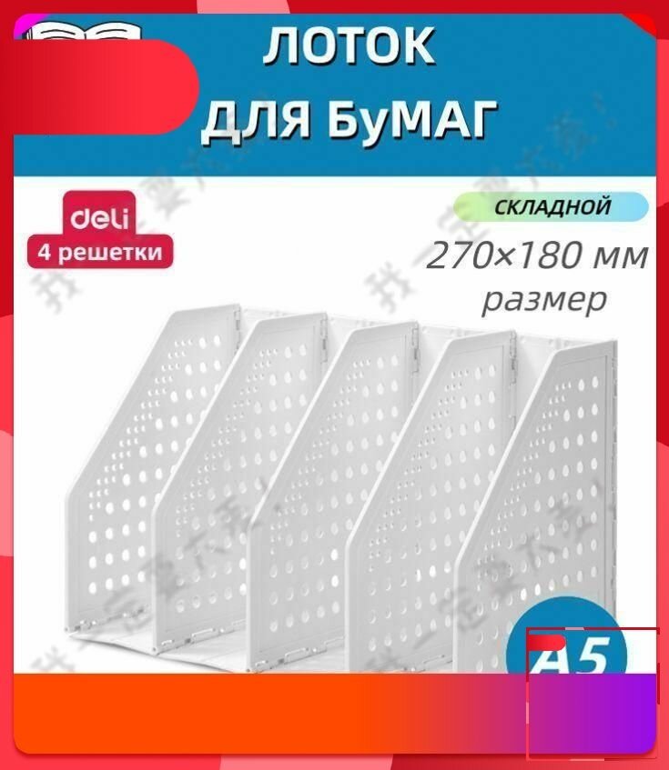 Вертикальный лоток для бумаг и книг, бестселлер с четырьмя отделениями, 270 на 150 на 180 мм