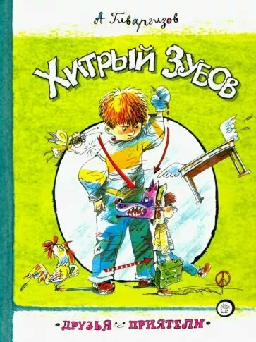 Книга Лабиринт Хитрый Зубов. Друзья - приятели. Гиваргизов А. А, 2022 год