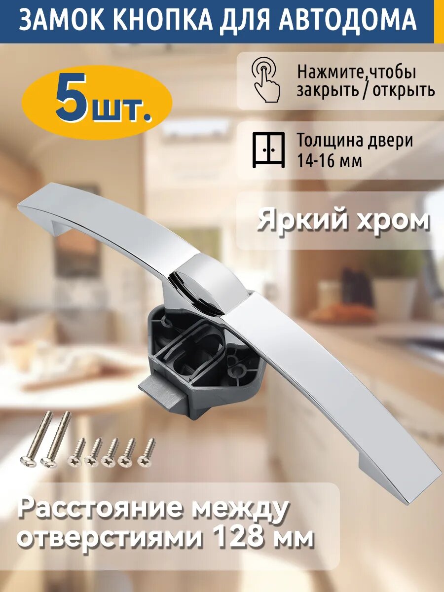 Замок для шкафчика мебельный автодома 5шт. KAK, 128mm, ручка для кухонных шкафов с нажимной замок