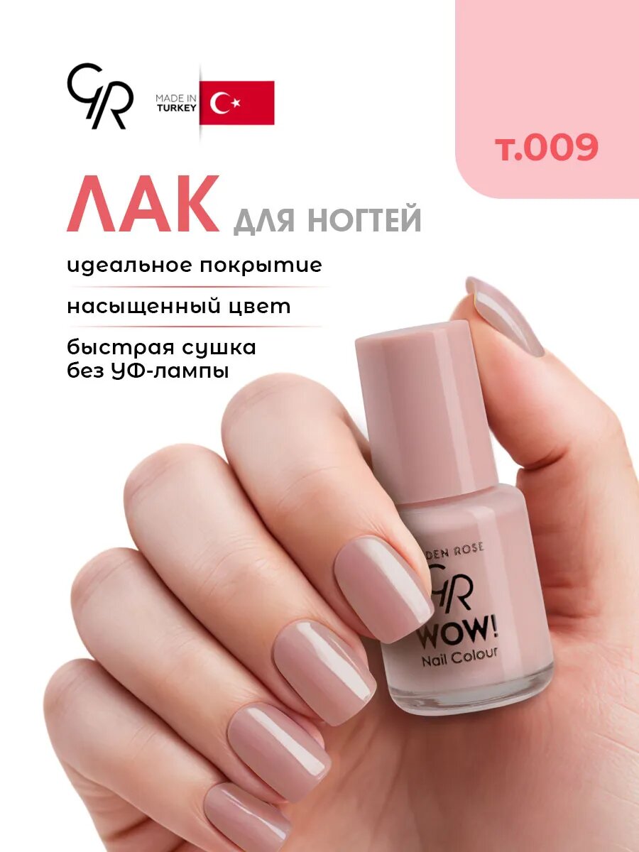 Лак для ногтей Golden Rose WOW глянцевый тон 009 нежно-розовая эмаль