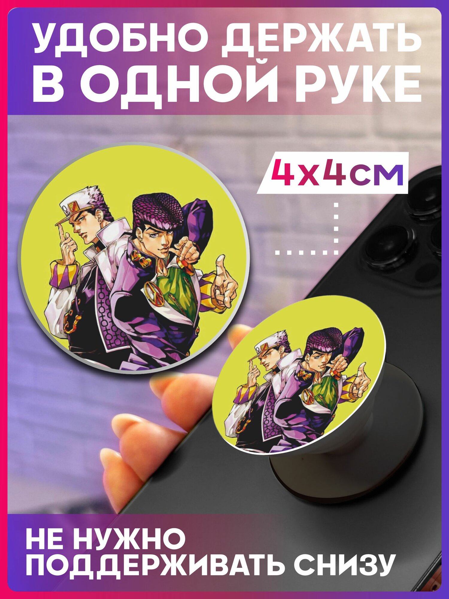 Попсокет для телефона JoJo — фото 1
