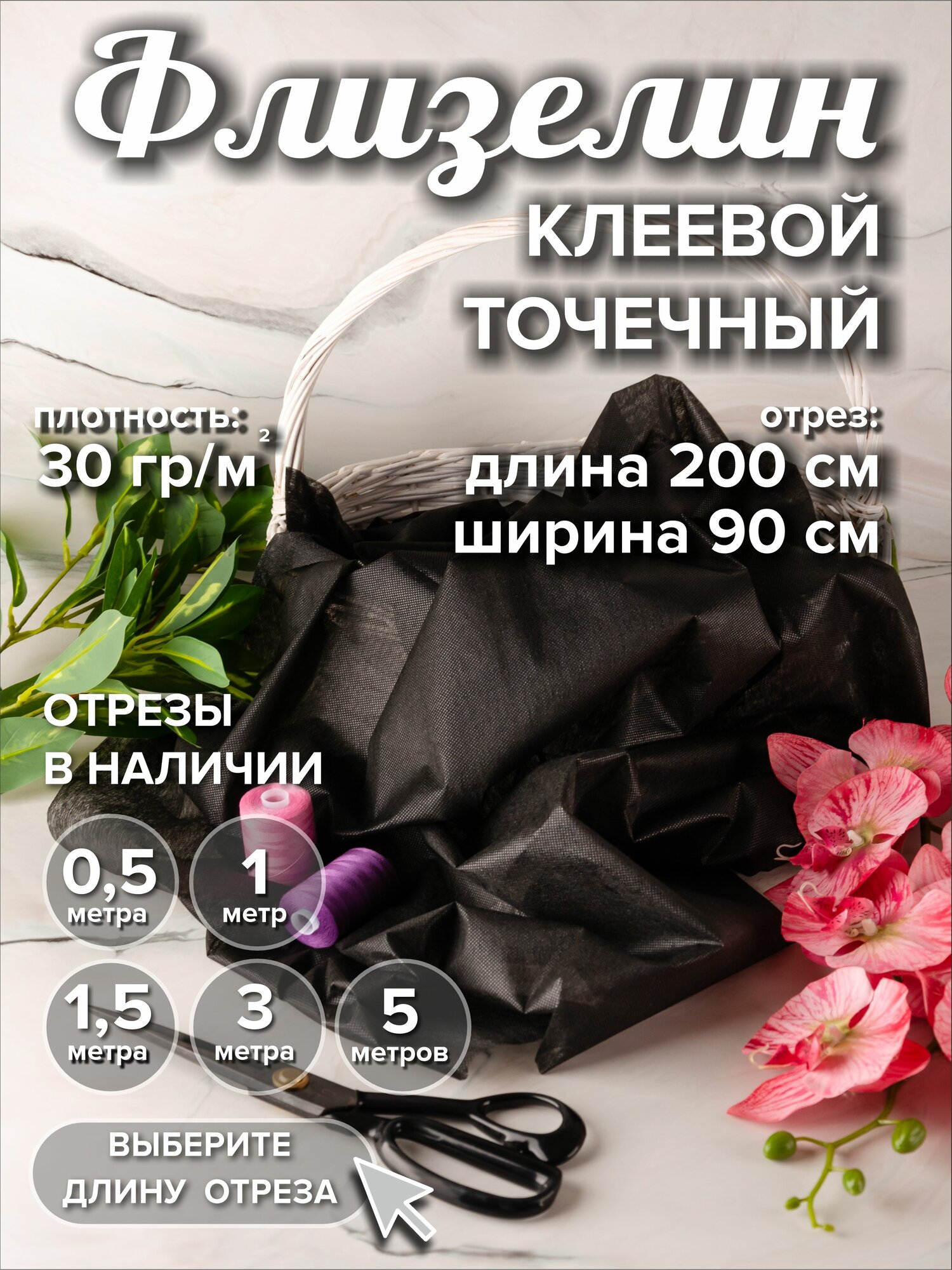 Флизелин клеевой для ткани черный нетканный плотностью 30 г 2 метра