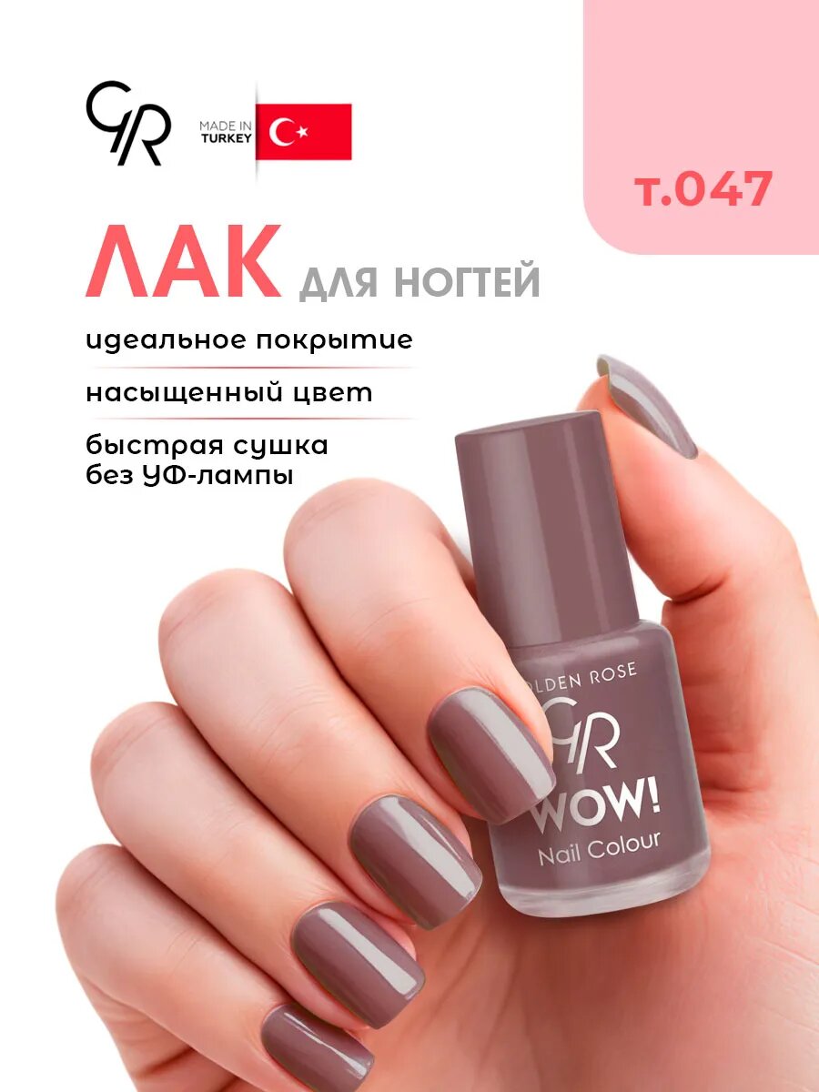 Лак для ногтей Golden Rose WOW, тон 047 шоколадный коктейль эмаль