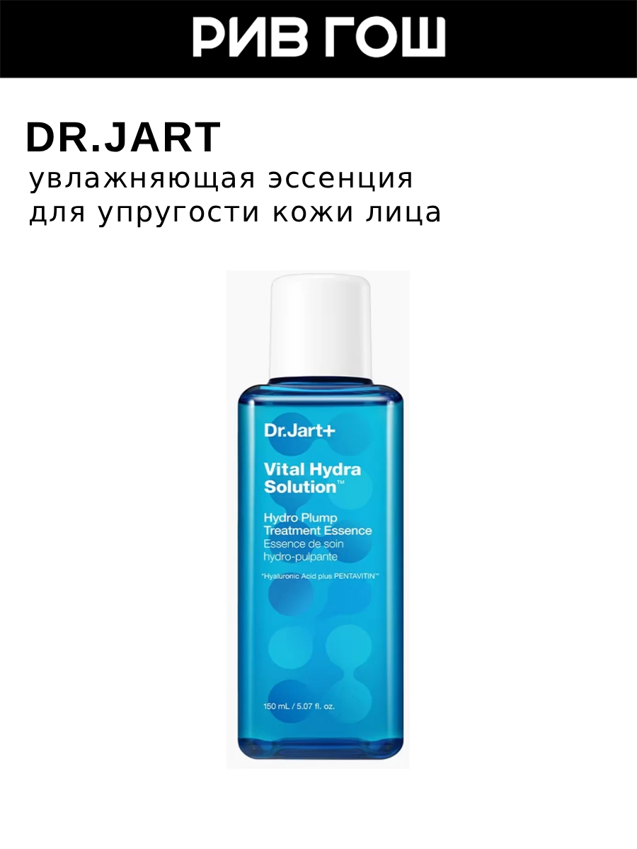 DR. JART+ Vital Hyda Solution Hydro Plump Treatment Essence Эссенция для упругости кожи увлажняющая, 150 мл