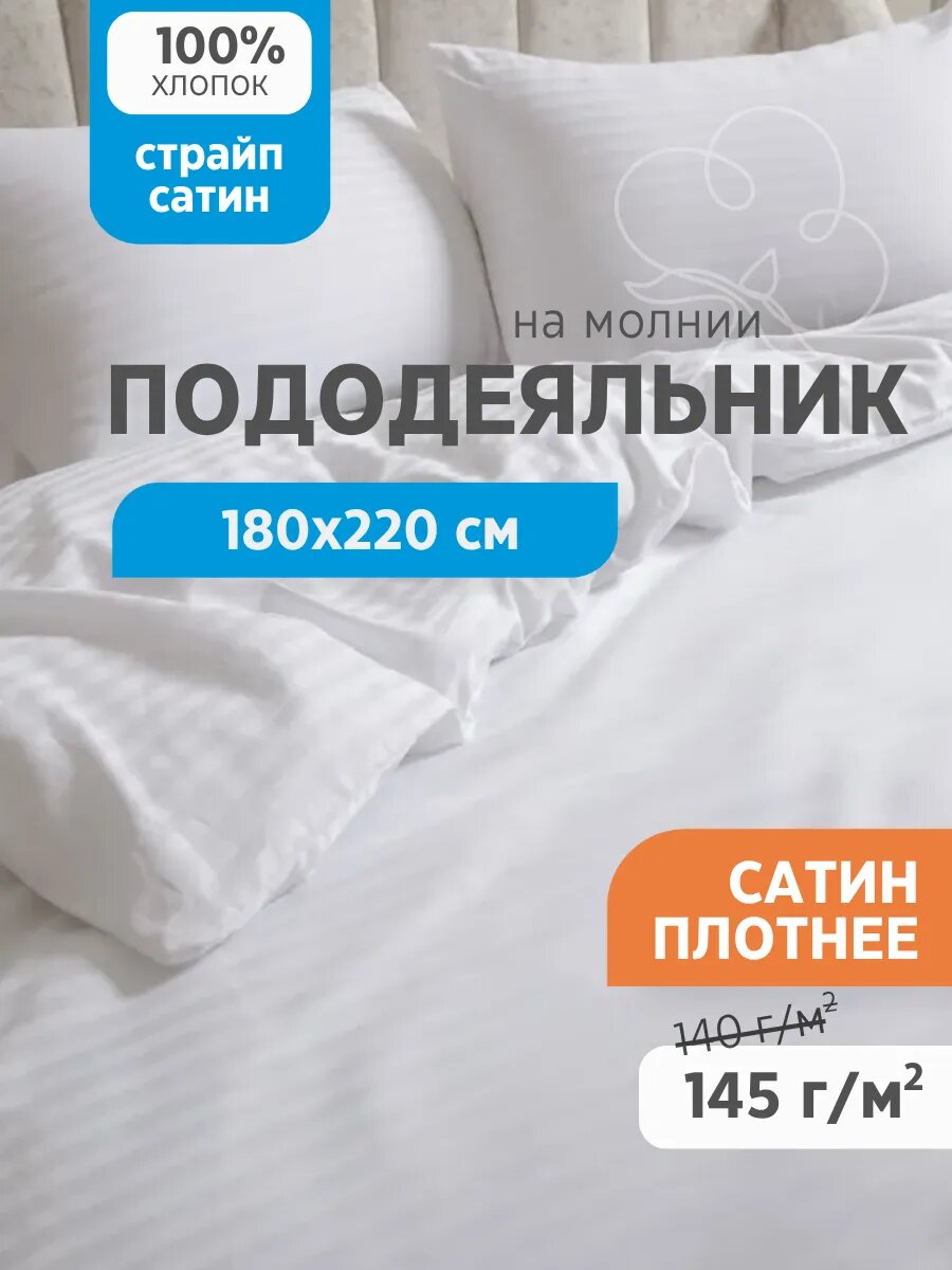 Пододеяльник 180x220 см, 2-спальный, страйп-сатин, 100% хлопок, Белый