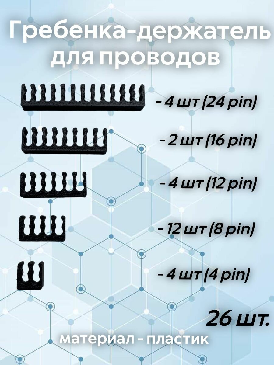 Гребенка держатель для проводов, черные, пластик, комплект - 26 шт.