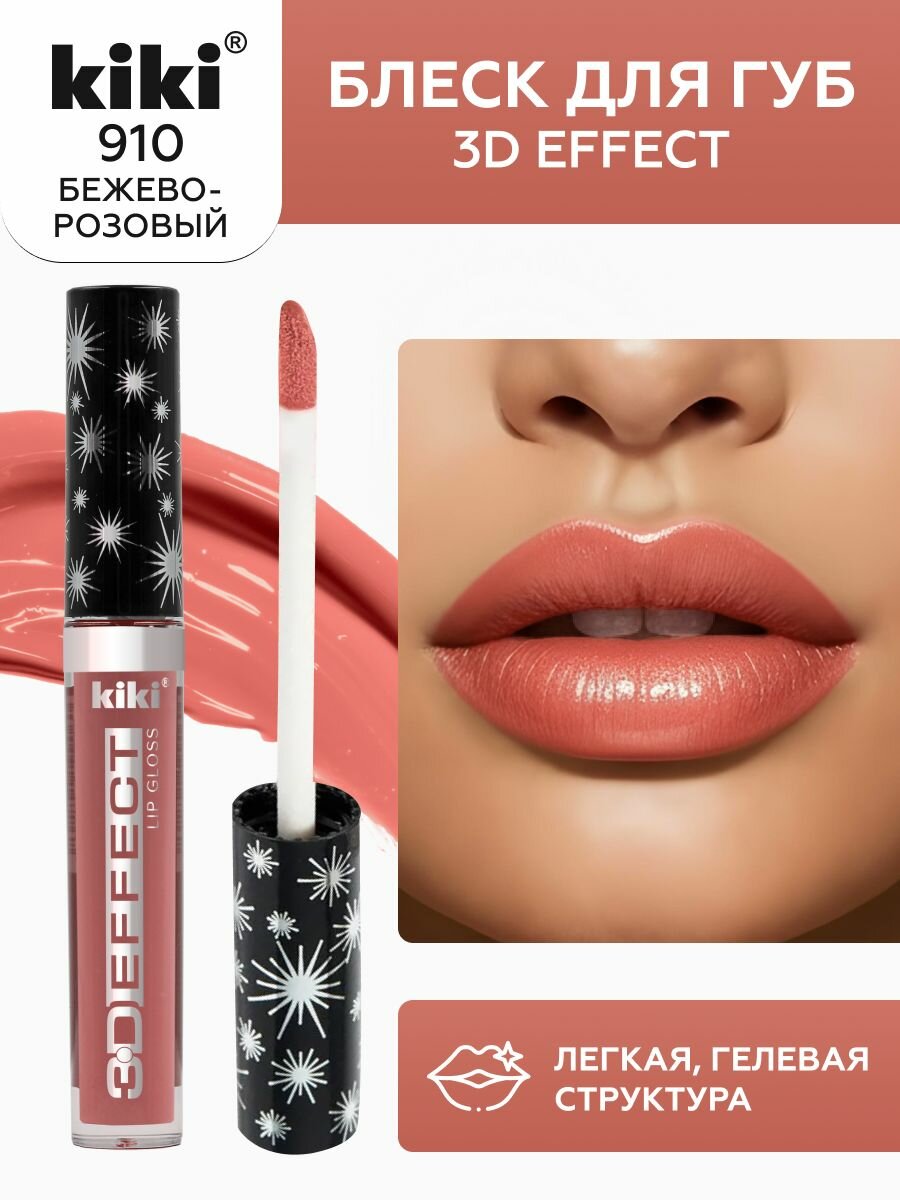 Блеск для губ kiki 3D EFFECT, придающий объем, тон 910 бежево-розовый, LIP GLOSS, глянцевый блеск с увеличением объема, не липкая структура, увлажняющая и стойкая жидкая помада
