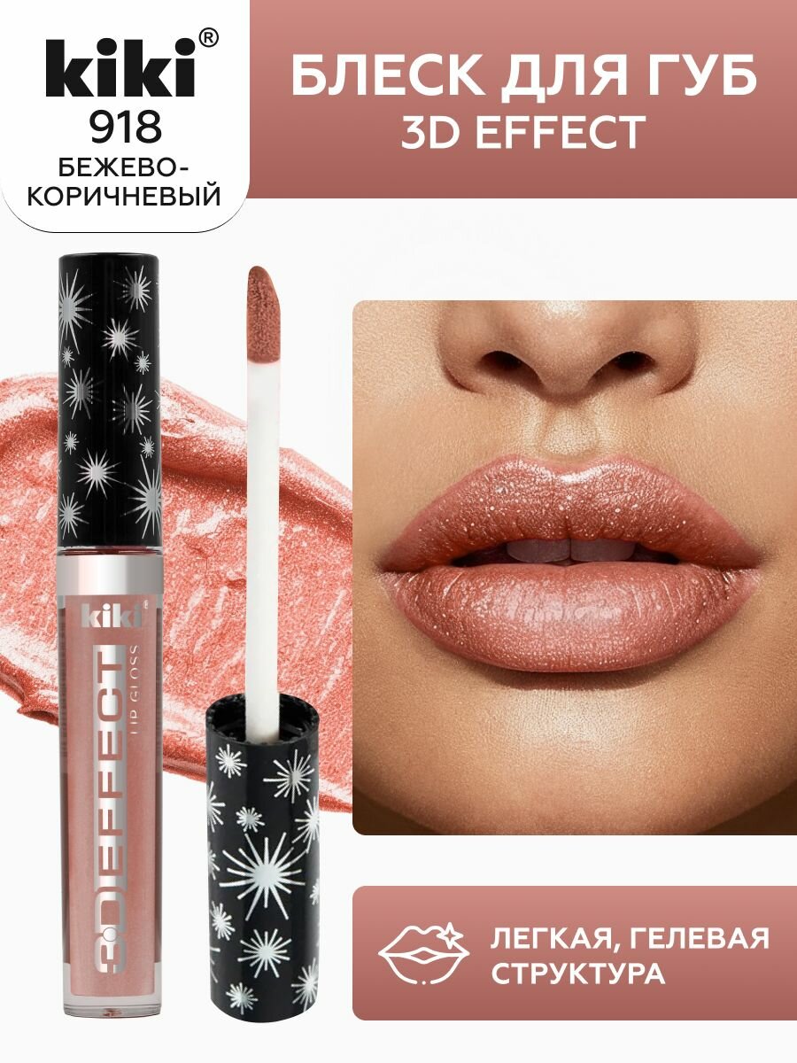 Блеск для губ kiki 3D EFFECT, придающий объем, тон 918 бежево-коричневый, LIP GLOSS, глянцевый блеск с перламутром и увеличением объема, не липкая структура, увлажняющая и стойкая жидкая помада