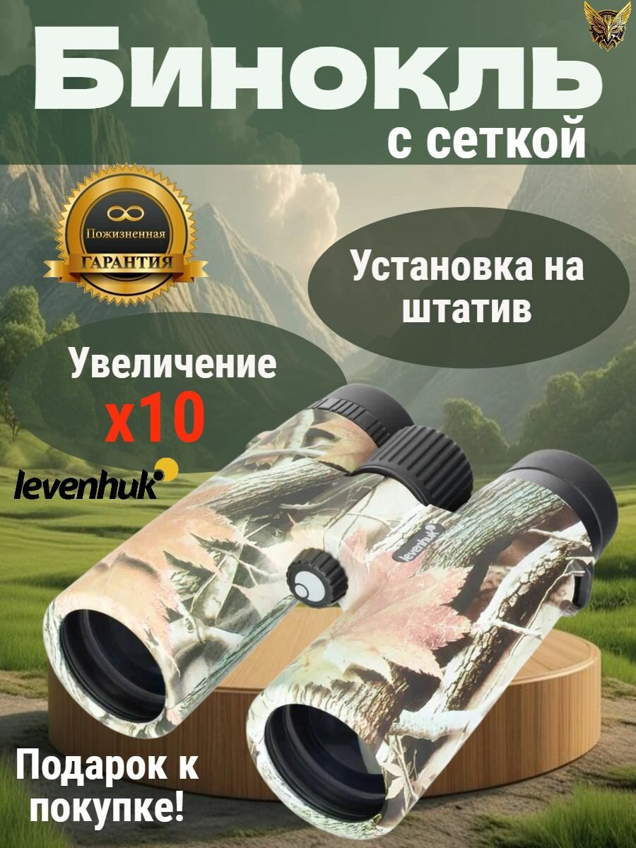 Бинокль Levenhuk "Camo" 10х42, камуфляж, с сеткой, влагозащищенный