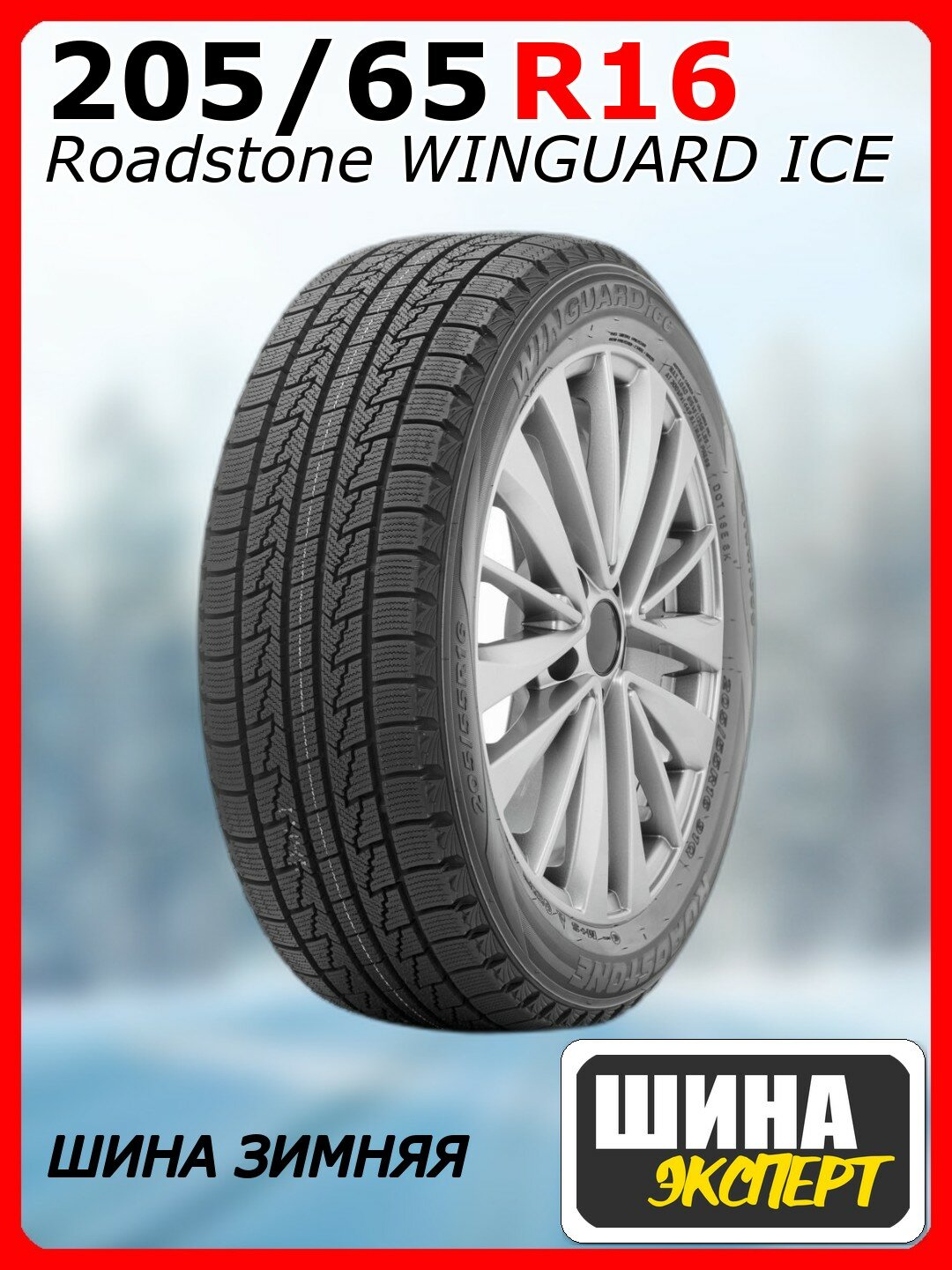 Шина зимняя нешипованная Roadstone 205/65/16 Q 95 Winguard Ice для легковых автомобилей R13077
