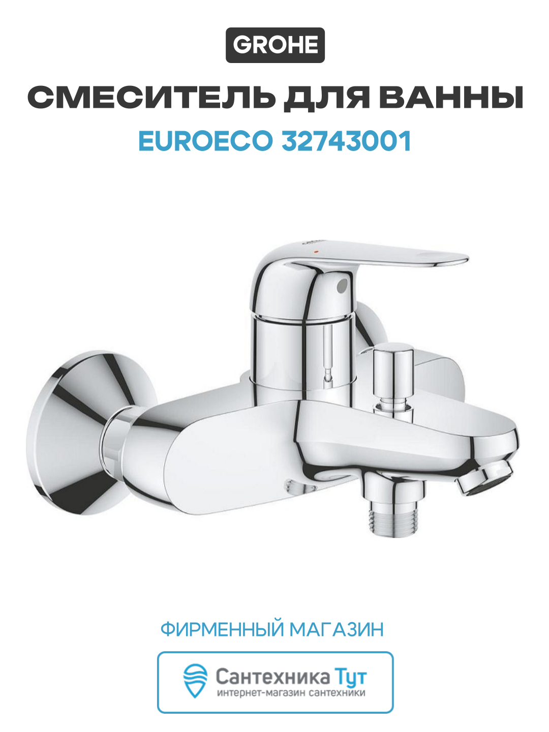 Смеситель для ванны Grohe Euroeco 32743001 цвет Хром Фиксированный 1/2