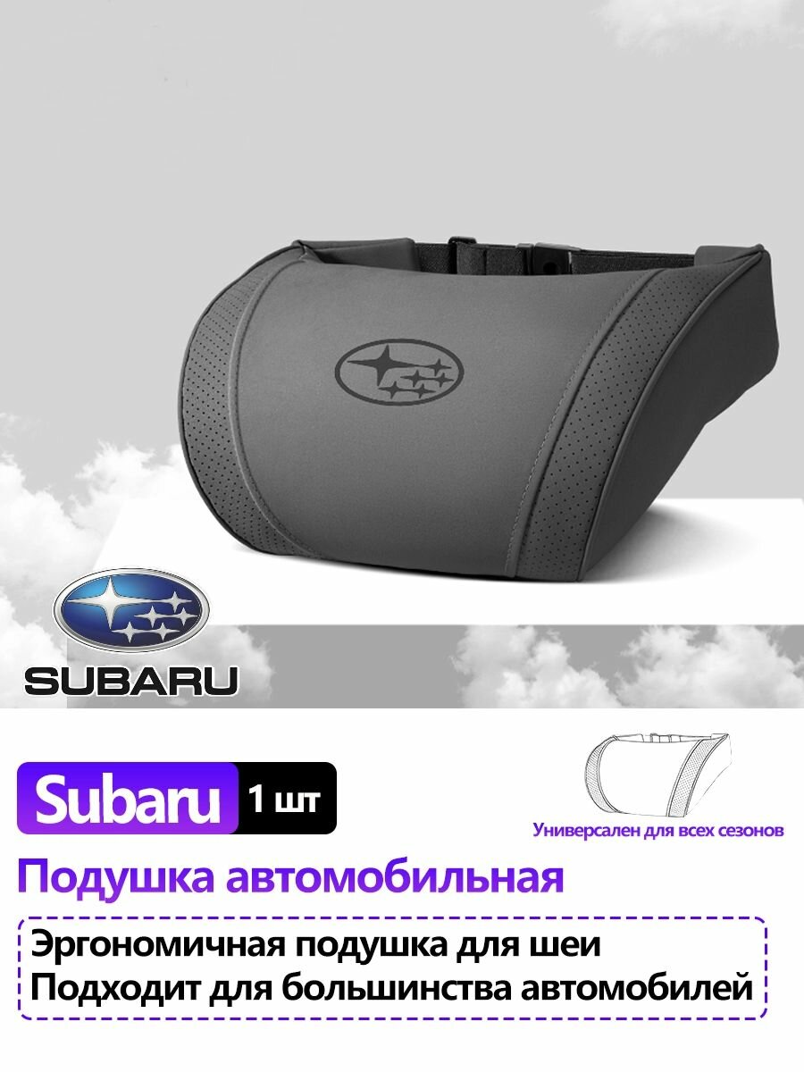 Подушка автомобильная Subaru на подголовник, Экокожа, серая, 1 шт. для комфорта в пути