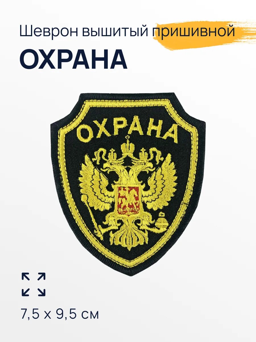 Шеврон Охрана пришивной