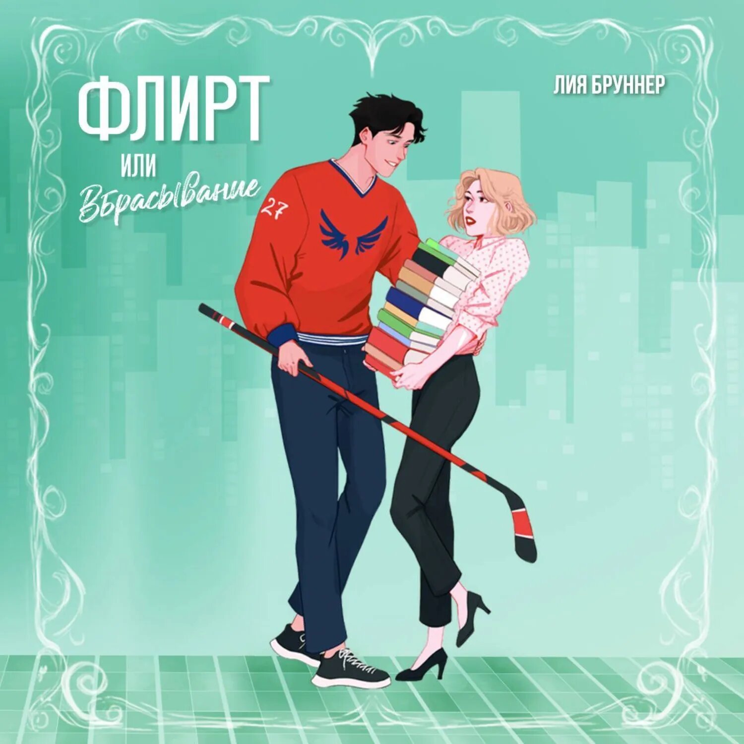 Флирт или вбрасывание [Аудиокнига]