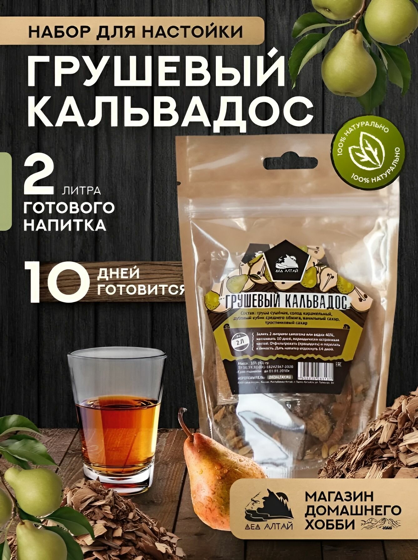 Набор трав и специй для настаивания кальвадос грушевый