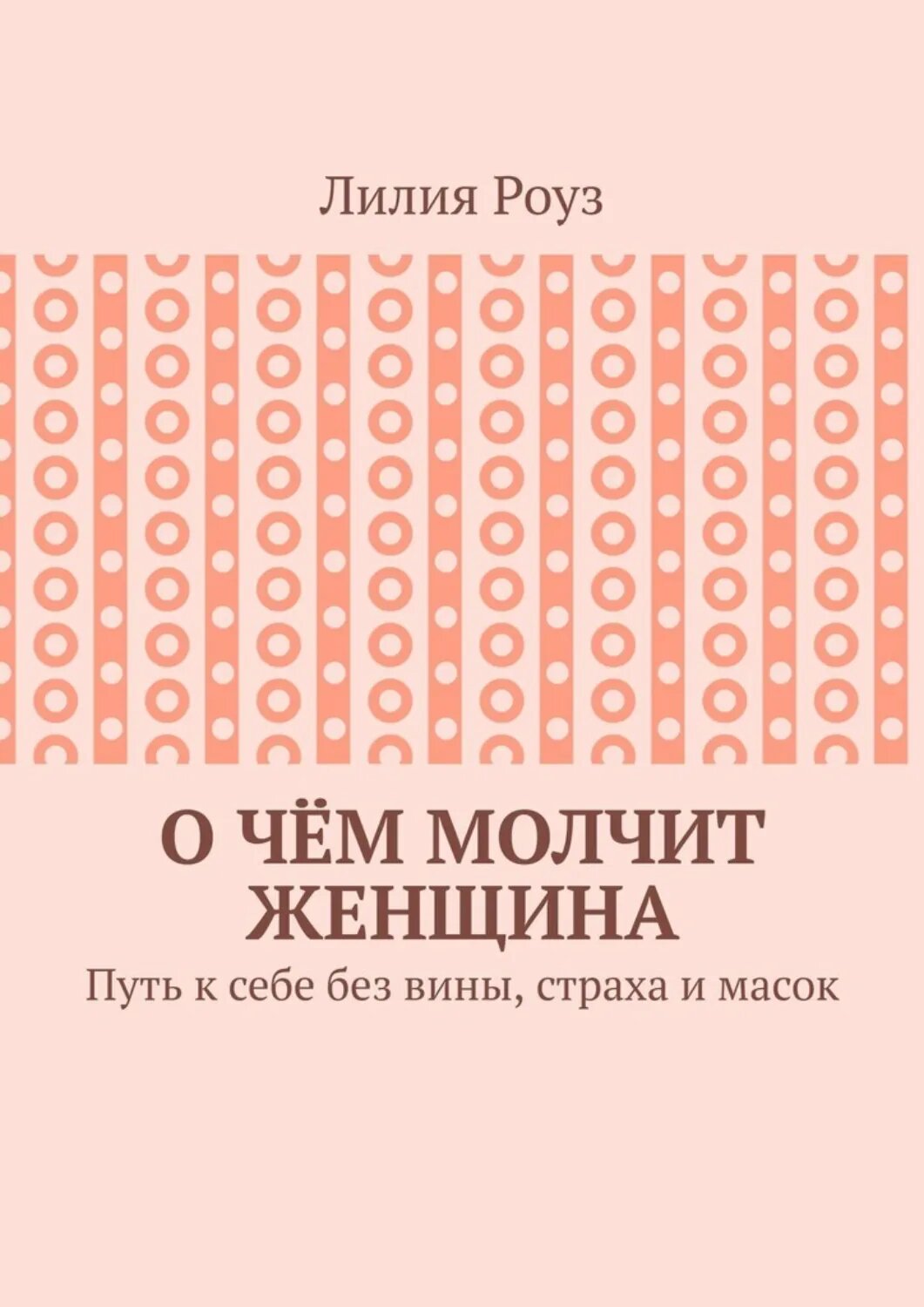 О чём молчит женщина. Путь к себе без вины, страха и масок [Цифровая книга]
