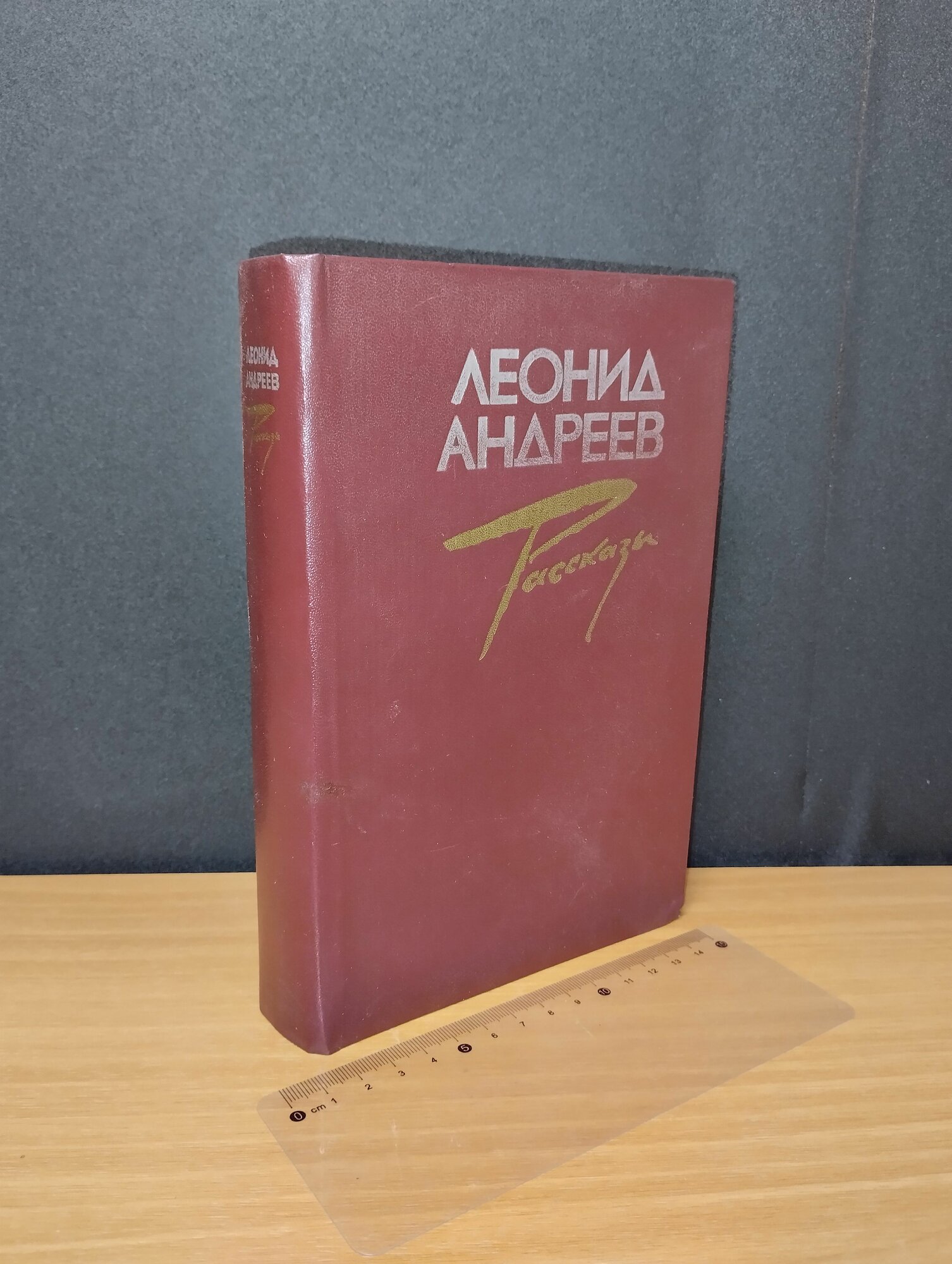 Рассказы. Андреев Леонид Николаевич. 1985