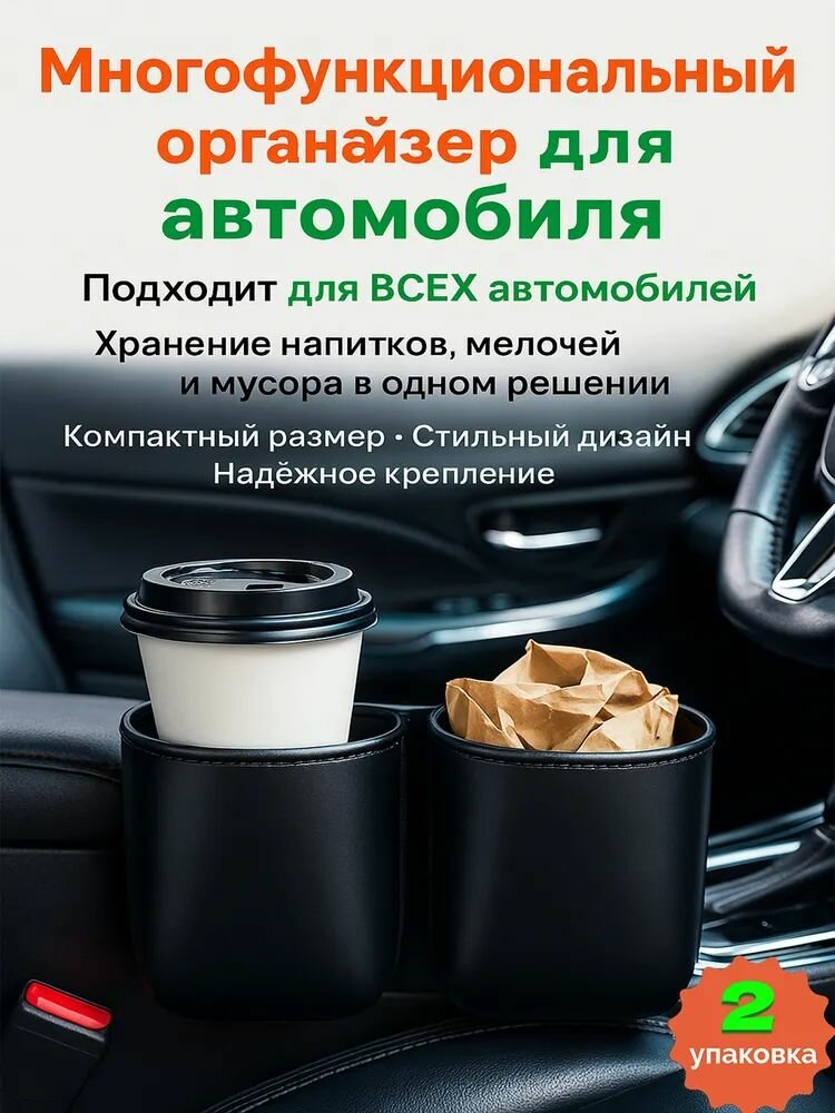 Многофункциональный подстаканник в авто из экокожи, держатель для напитков и мелкого мусора (2 шт)