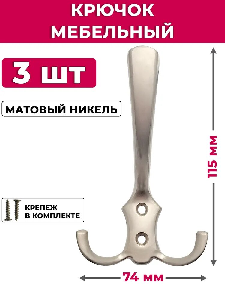 Крючок мебельный для одежды настенный WP 59, трехрожковый, матовый никель, 3 шт.