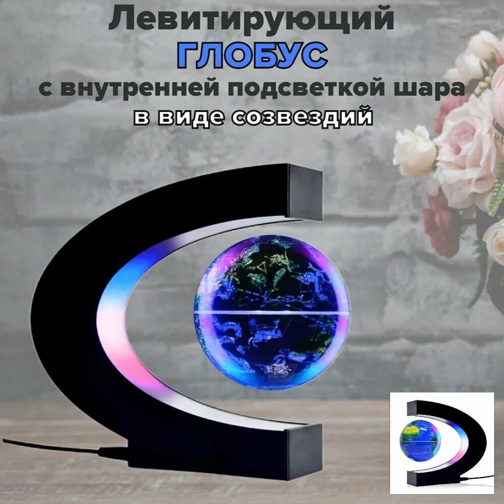 Левитирующий глобус, светильник-ночник с внутренней подсветкой шара в виде созвездия