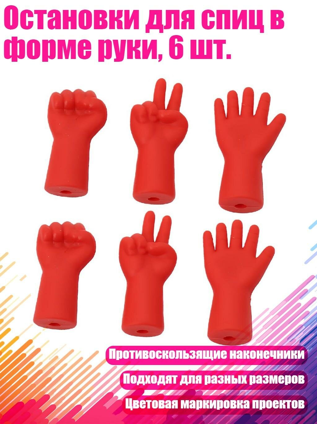 Остановки для спиц в форме руки, 6 шт, красный